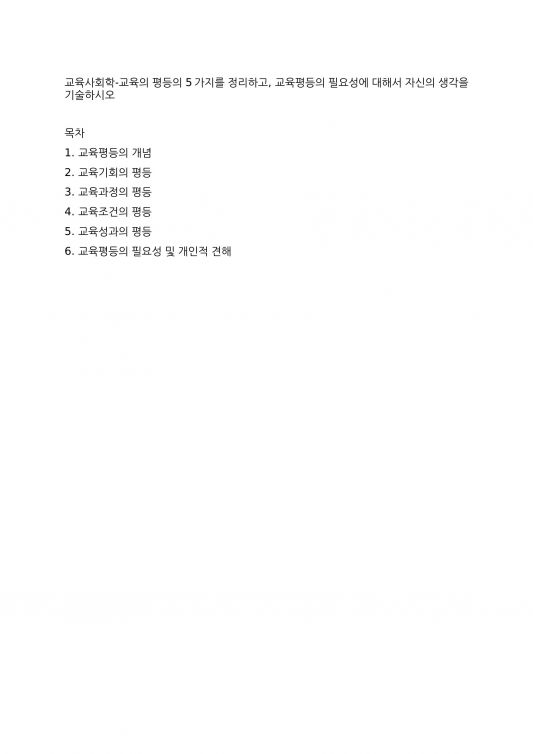 교육사회학-교육의 평등의 5가지를 정리하고, 교육평등의 필요성에 대해서 자신의 생각을 기술하시오