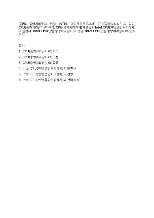 [CPU, 중앙처리장치, 인텔, INTEL, 마이크로프로세서] CPU(중앙처리장치)의 의미, CPU(중앙처리장치)의 구성, CPU(중앙처리장치)의 종류와 Intel CPU(인텔 중앙처리장치)의 발전사, Intel CPU(인텔 중앙처리장치)의 전망, Intel CPU(인텔 중앙처리장치)의 전략 분석