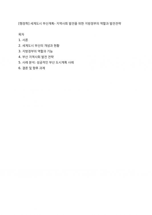 [행정학] 세계도시 부산계획- 지역사회 발전을 위한 지방정부의 역할과 발전전략