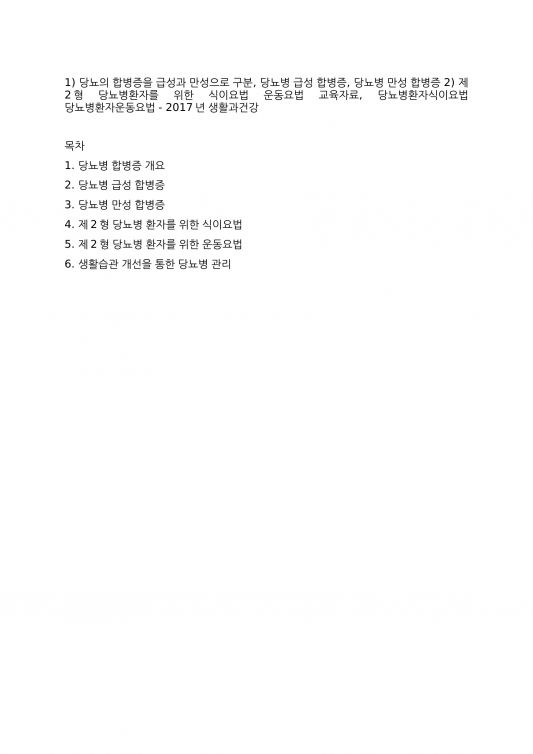 1) 당뇨의 합병증을 급성과 만성으로 구분, 당뇨병 급성 합병증, 당뇨병 만성 합병증 2) 제2형 당뇨병환자를 위한 식이요법 운동요법 교육자료, 당뇨병환자식이요법 당뇨병환자운동요법 - 2017년 생활과건강