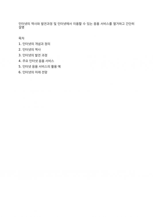 인터넷의 역사와 발전과정 및 인터넷에서 이용할 수 있는 응용 서비스를 열거하고 간단히 설명