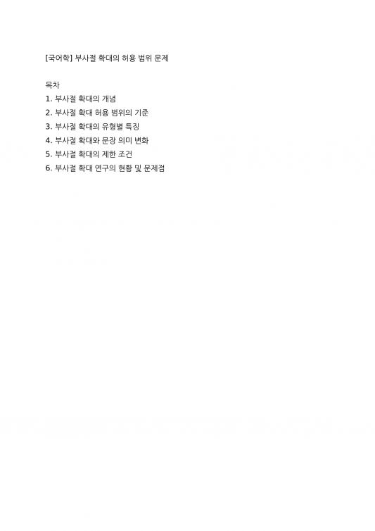 [국어학] 부사절 확대의 허용 범위 문제