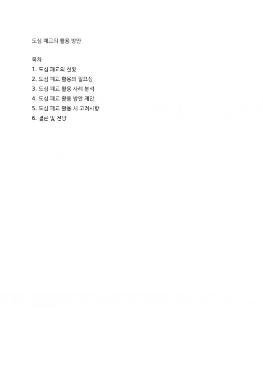 도심 폐교의 활용 방안