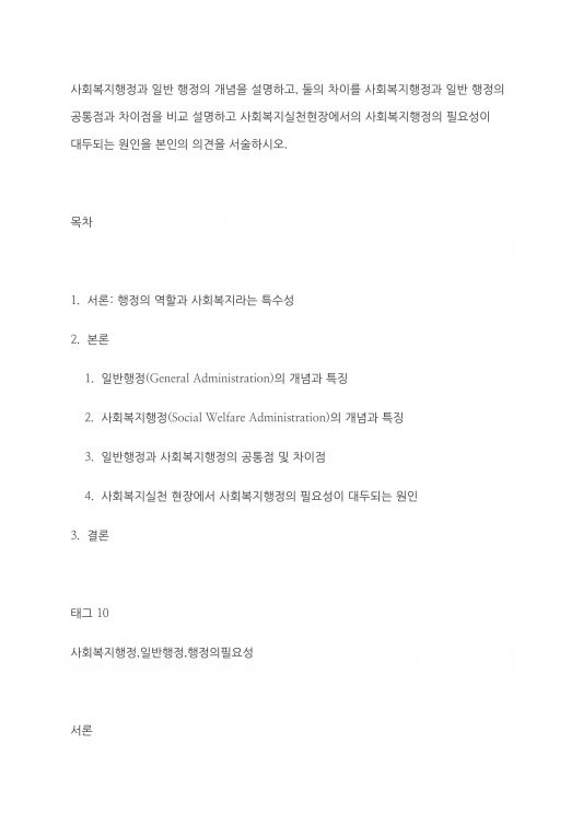 사회복지행정과 일반 행정의 개념을 설명하고, 둘의 차이를 사회복지행정과 일반 행정의 공통점과 차이점을 비교 설명하고 사회복지실천현장에서의 사회복지행정의 필요성이 대두되는 원인을 본인의 의견을 서술하시오