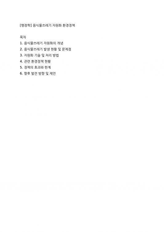 [행정학] 음식물쓰레기 자원화 환경정책