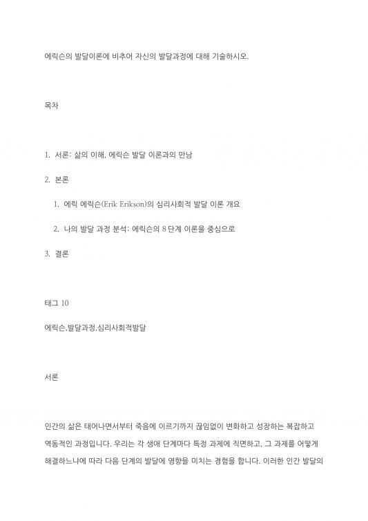 에릭슨의 발달이론에 비추어 자신의 발달과정에 대해 기술하시오