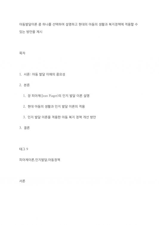 아동발달이론 중 하나를 선택하여 설명하고 현대의 아동의 생활과 복지정책에 적용할 수 있는 방안을 제시