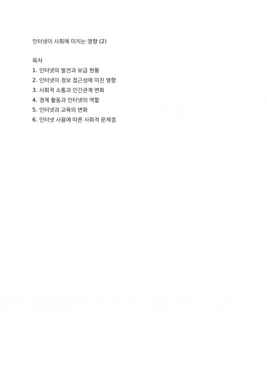 인터넷이 사회에 미치는 영향 (2)