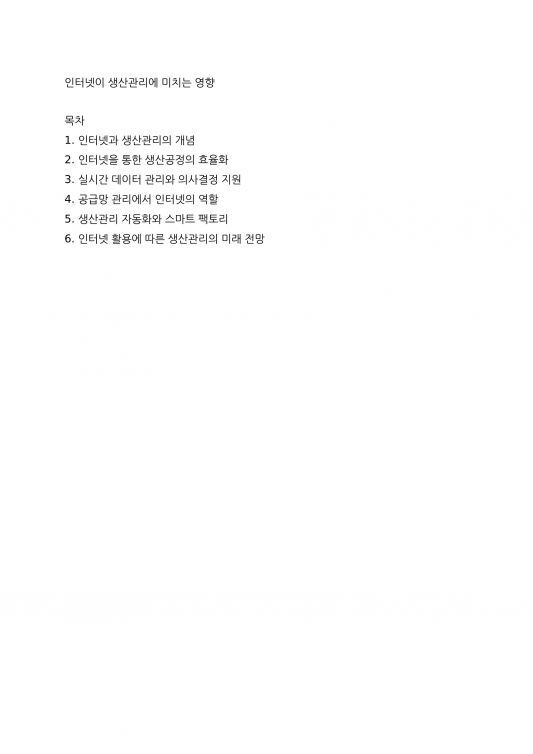 인터넷이 생산관리에 미치는 영향