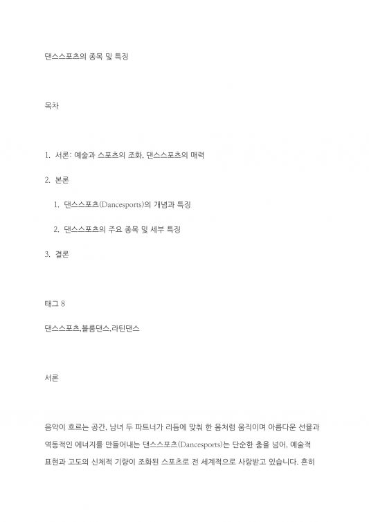 댄스스포츠의 종목 및 특징