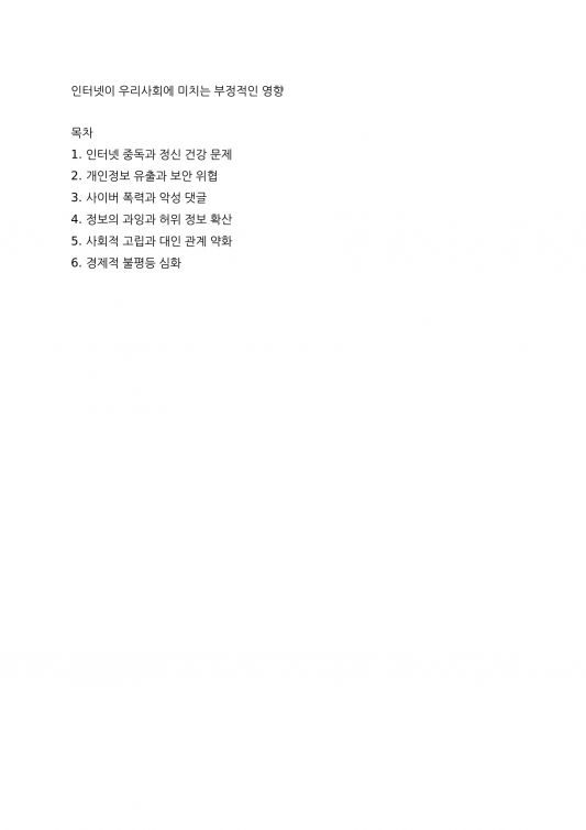 인터넷이 우리사회에 미치는 부정적인 영향