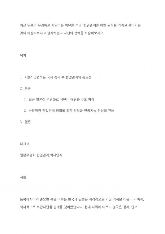 최근 일본이 우경화로 치달리는 이유를 적고, 한일관계를 어떤 원칙을 가지고 풀어가는 것이 바람직하다고 생각하는지 자신의 견해를 서술해보시오