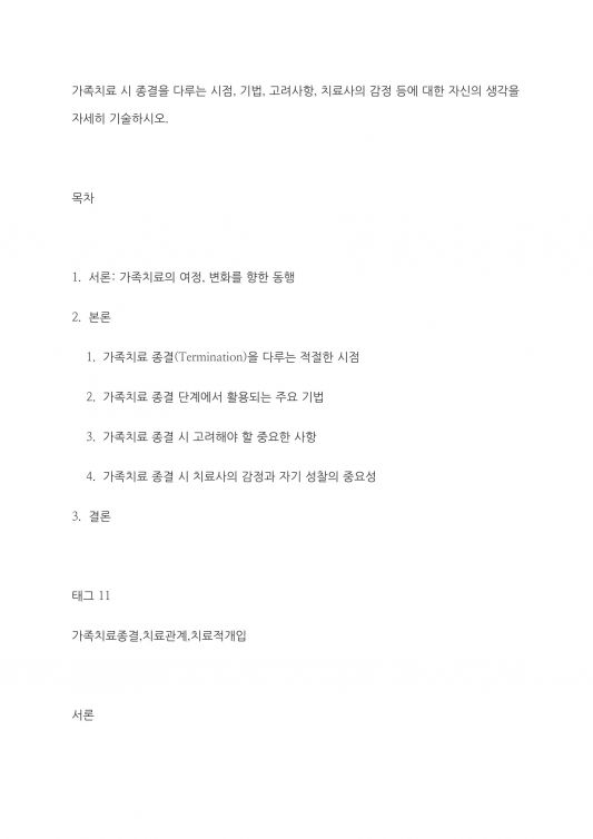 가족치료 시 종결을 다루는 시점, 기법, 고려사항, 치료사의 감정 등에 대한 자신의 생각을 자세히 기술하시오