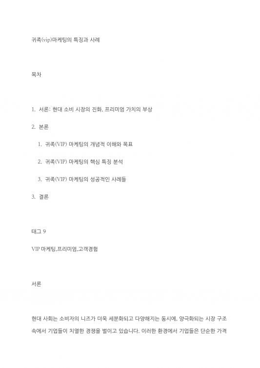 귀족(vip)마케팅의 특징과 사례