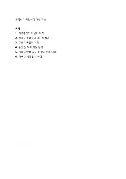 한국의 가족정책에 대해 기술