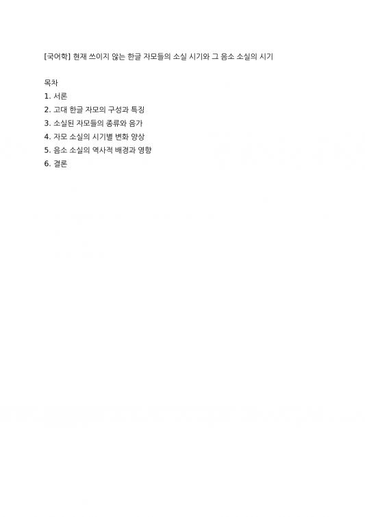 [국어학] 현재 쓰이지 않는 한글 자모들의 소실 시기와 그 음소 소실의 시기