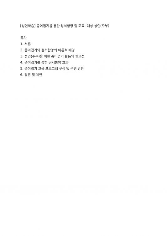 [성인학습] 종이접기를 통한 정서함양 및 교육 -대상 성인(주부)