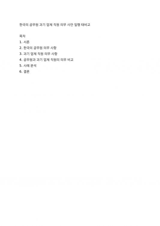 한국의 공무원 과기 업체 직원 의무 사안 일행 태비교