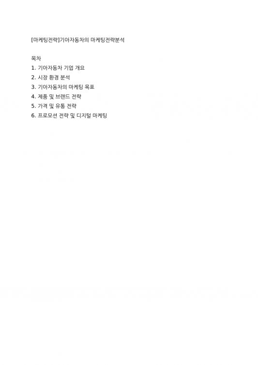 [마케팅전략]기아자동차의 마케팅전략분석