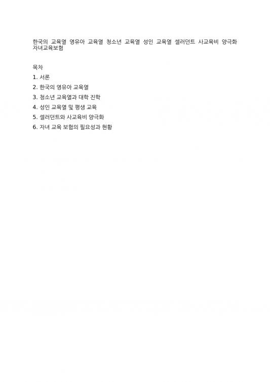 한국의 교육열 영유아 교육열 청소년 교육열 성인 교육열 셀러던트 사교육비 양극화 자녀교육보험