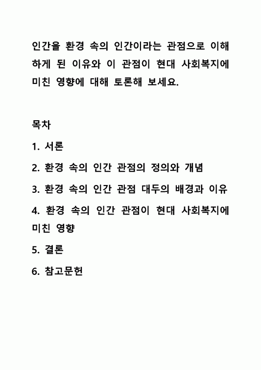 인간을 환경 속의 인간이라는 관점으로 이해하게 된 이유와 이 관점이 현대 사회복지에 미친 영향에 대해 토론해 보세요. 인간행동과 사회환경