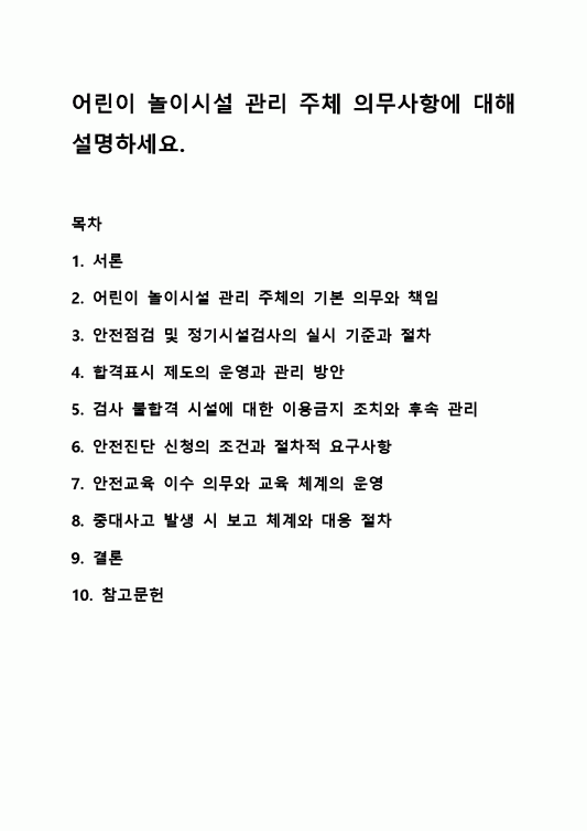 어린이 놀이시설 관리 주체 의무사항에 대해 설명하세요. 아동안전관리