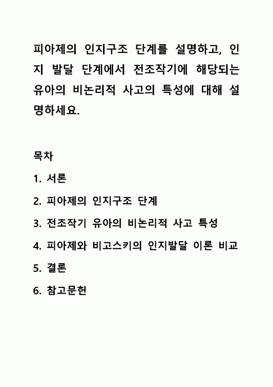 피아제의 인지구조 단계를 설명하고, 인지 발달 단계에서 전조작기에 해당되는 유아의 비논리적 사고의 특성에 대해 설명하세요. 아동과학지도