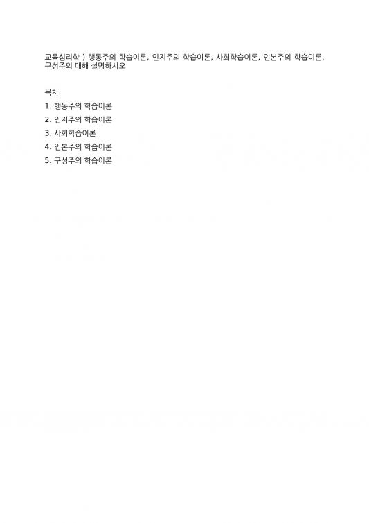 교육심리학 ) 행동주의 학습이론, 인지주의 학습이론, 사회학습이론, 인본주의 학습이론, 구성주의 대해 설명하시오