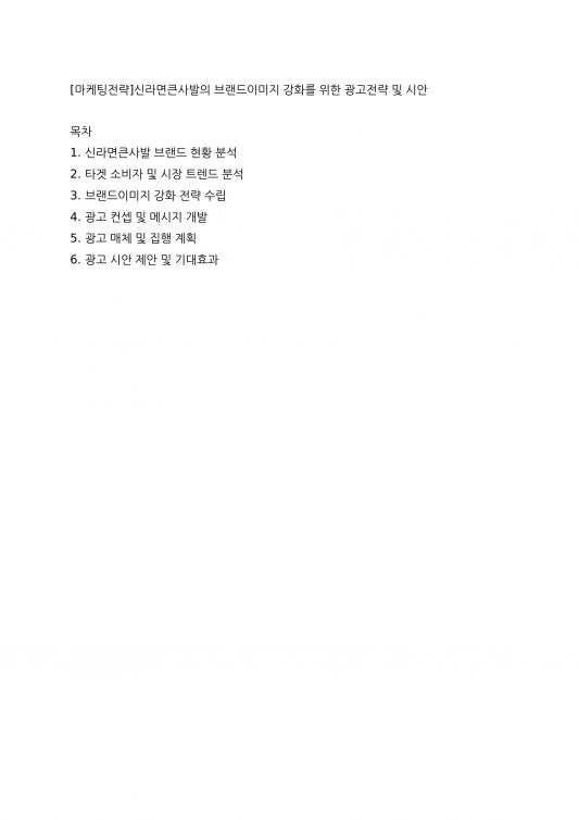 [마케팅전략]신라면큰사발의 브랜드이미지 강화를 위한 광고전략 및 시안