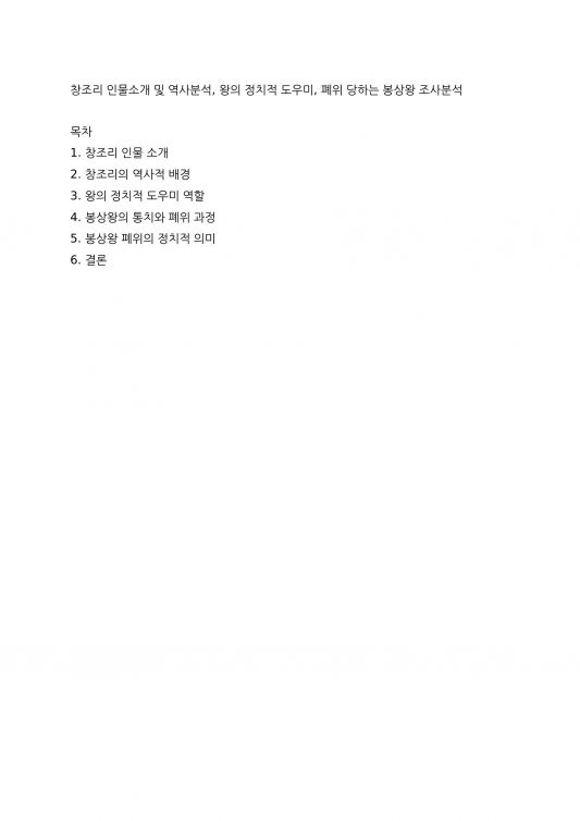 창조리 인물소개 및 역사분석, 왕의 정치적 도우미, 폐위 당하는 봉상왕 조사분석