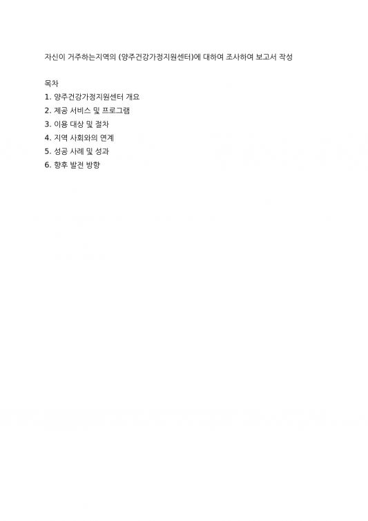 자신이 거주하는지역의 (양주건강가정지원센터)에 대하여 조사하여 보고서 작성