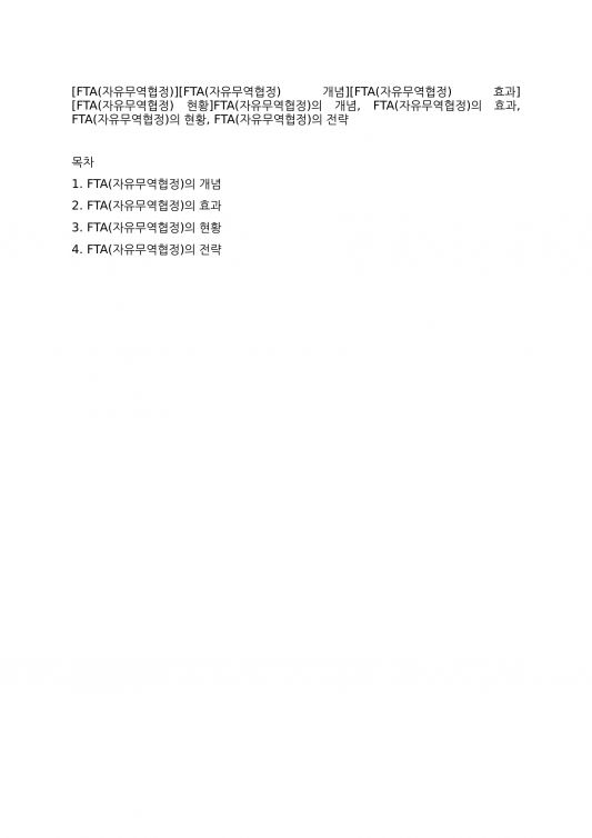 [FTA(자유무역협정)][FTA(자유무역협정) 개념][FTA(자유무역협정) 효과][FTA(자유무역협정) 현황]FTA(자유무역협정)의 개념, FTA(자유무역협정)의 효과, FTA(자유무역협정)의 현황, FTA(자유무역협정)의 전략