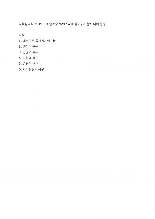 교육심리학 2019 1 매슬로우Maslow의 동기위계설에 대해 설명