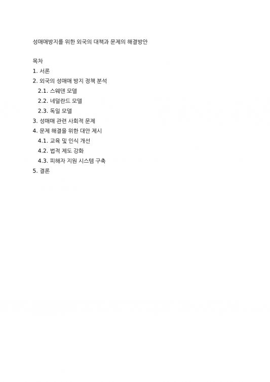 성매매방지를 위한 외국의 대책과 문제의 해결방안