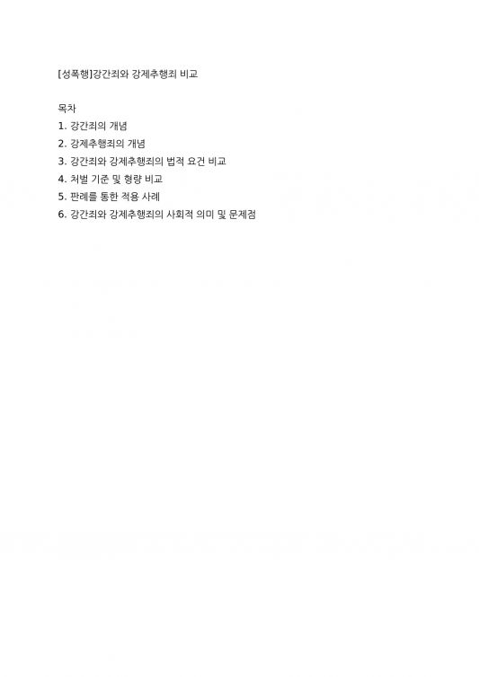 [성폭행]강간죄와 강제추행죄 비교