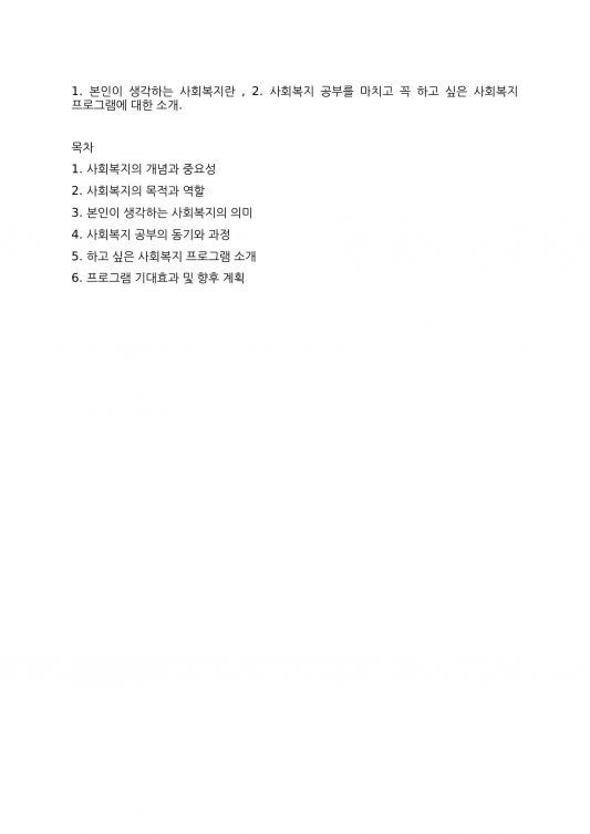 1. 본인이 생각하는 사회복지란 , 2. 사회복지 공부를 마치고 꼭 하고 싶은 사회복지 프로그램에 대한 소개.