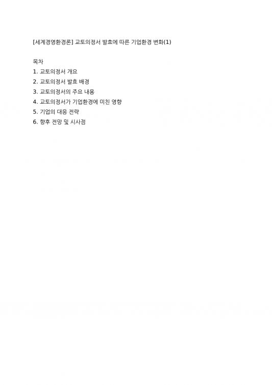 [세계경영환경론] 교토의정서 발효에 따른 기업환경 변화(1)