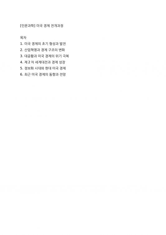 [인문과학] 미국 경제 전개과정