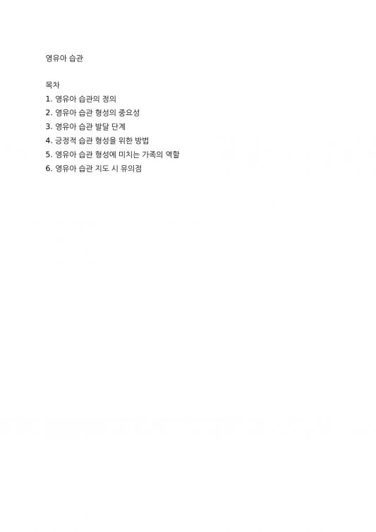영유아 습관 레포트 자료