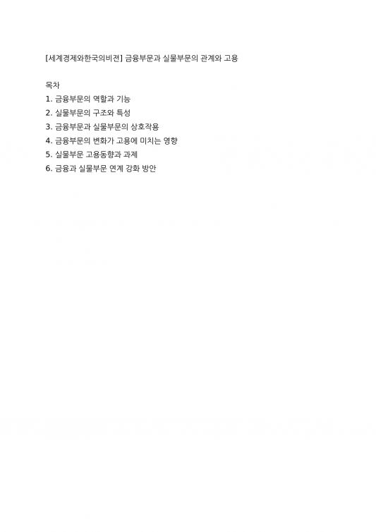 [세계경제와한국의비젼] 금융부문과 실물부문의 관계와 고용