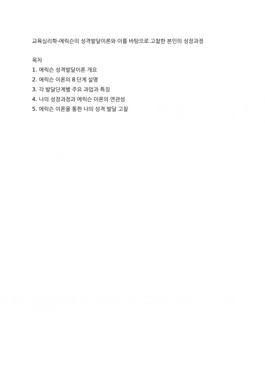 교육심리학-에릭슨의 성격발달이론와 이를 바탕으로 고찰한 본인의 성장과정