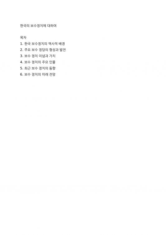 한국의 보수정치에 대하여