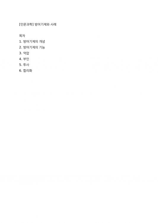 [인문과학] 방어기제와 사례
