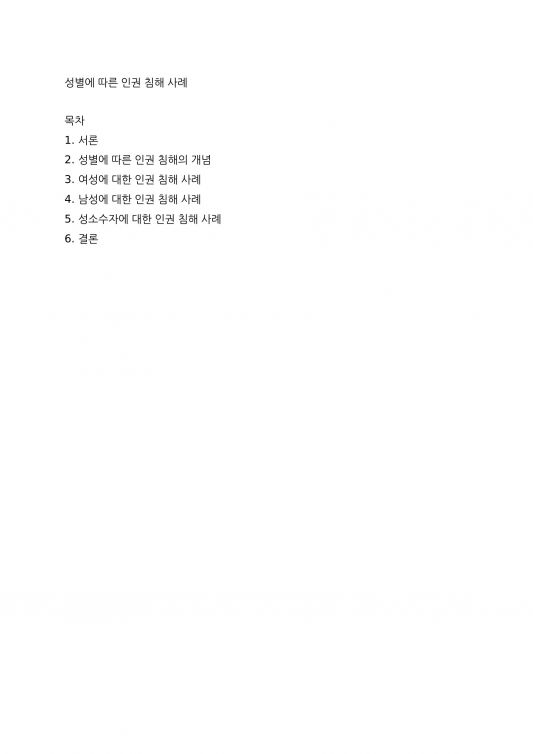 성별에 따른 인권 침해 사례