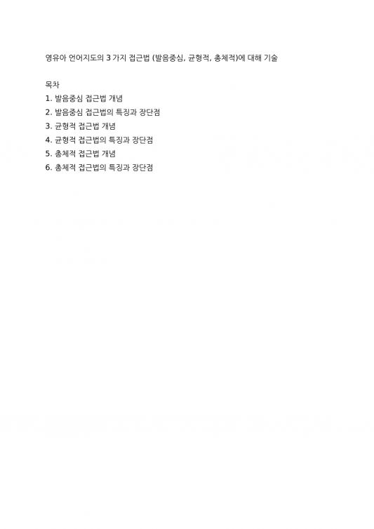 영유아 언어지도의 3가지 접근법 (발음중심, 균형적, 총체적)에 대해 기술