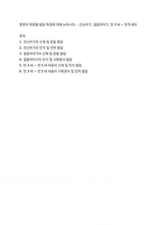 영유아 연령별 발달 특징에 대해 논하시오. - 갓난아기, 걸음마아기, 만 3세 ~ 만5세아
