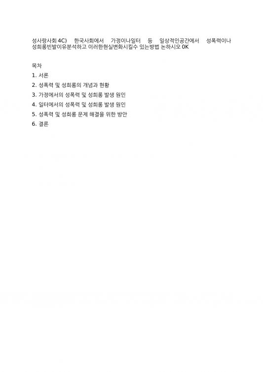 성사랑사회4C) 한국사회에서 가정이나일터 등 일상적인공간에서 성폭력이나 성희롱빈발이유분석하고 이러한현실변화시킬수 있는방법 논하시오0K
