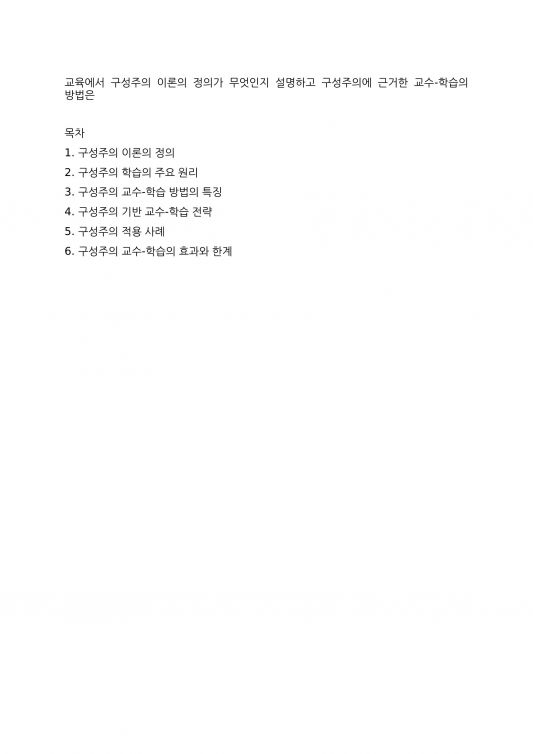 교육에서 구성주의 이론의 정의가 무엇인지 설명하고 구성주의에 근거한 교수-학습의 방법은