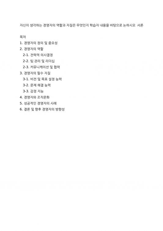 자신이 생각하는 경영자의 역할과 자질은 무엇인지 학습자 내용을 바탕으로 논하시오  서론