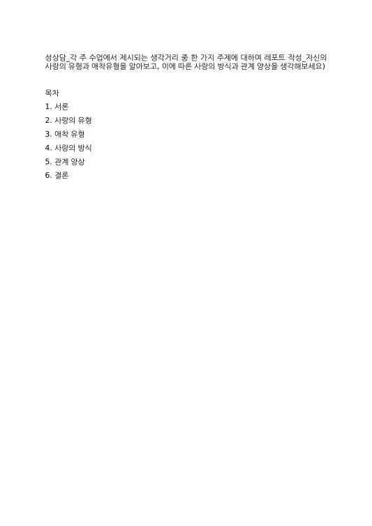 성상담_각 주 수업에서 제시되는 생각거리 중 한 가지 주제에 대하여 레포트 작성_자신의 사랑의 유형과 애착유형을 알아보고, 이에 따른 사랑의 방식과 관계 양상을 생각해보세요)